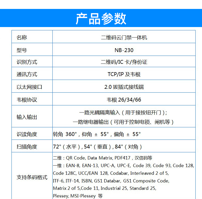 NB-230智能二维码门禁一体机 - NOBON伦邦是以出入口智能管理为核心的物联网解决方案提供商